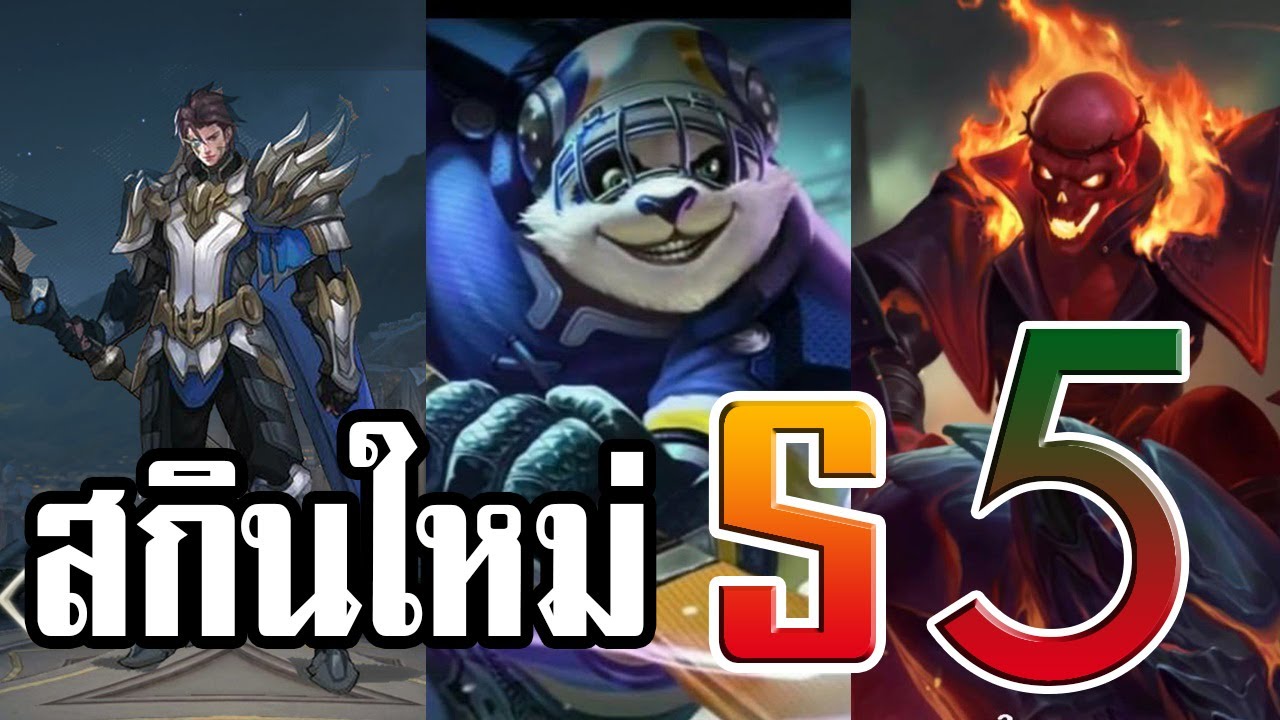 ROV อัพเดท Skin ใหม่ S5 /ยอนกลางเต็มเซิฟ /ดราม่ากลางงานเเข่ง AOV - YouTube