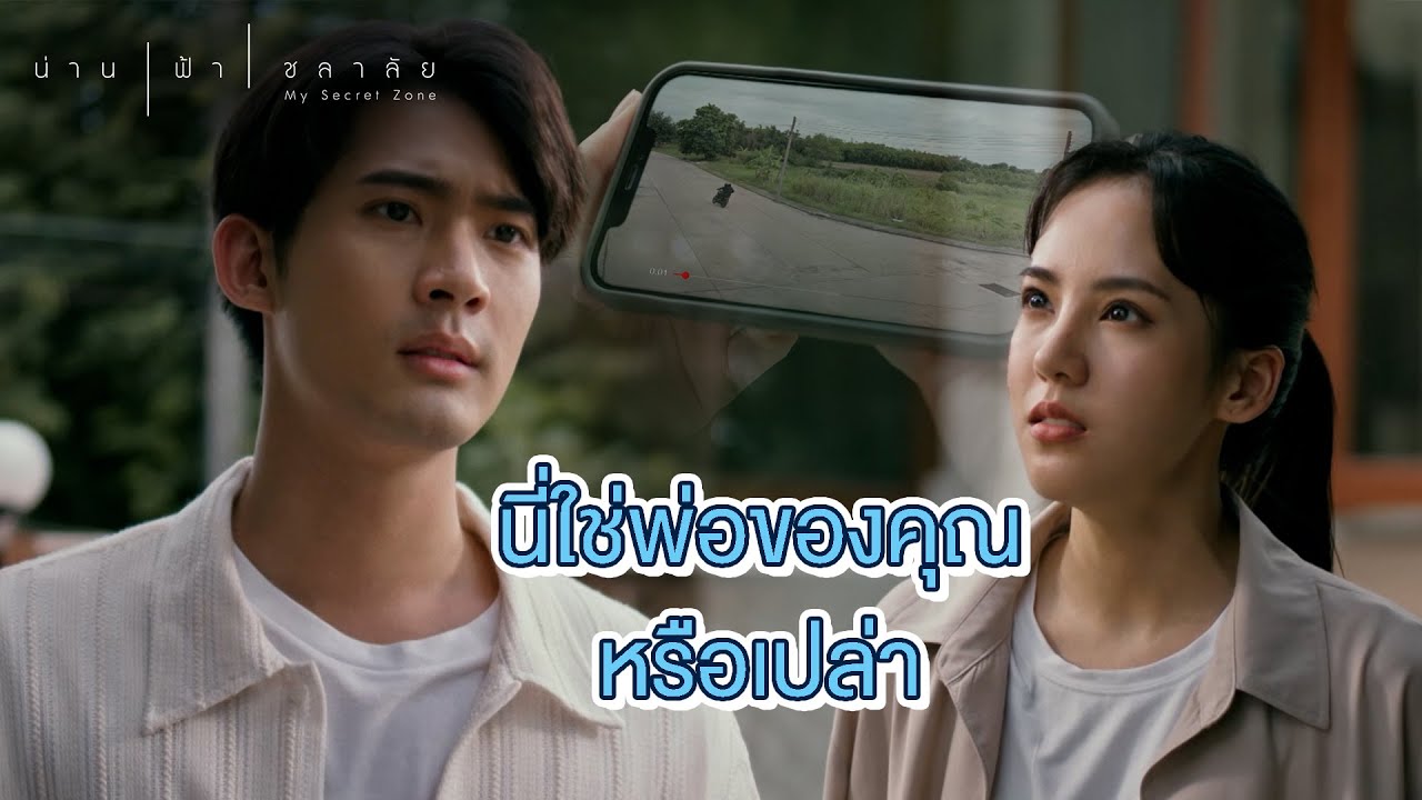 FIN | พ่อไม่ได้เป็นคนทำจริงๆ ใช่ไหม | น่าน ฟ้า ชลาลัย EP.12 | 3Plus - YouTube