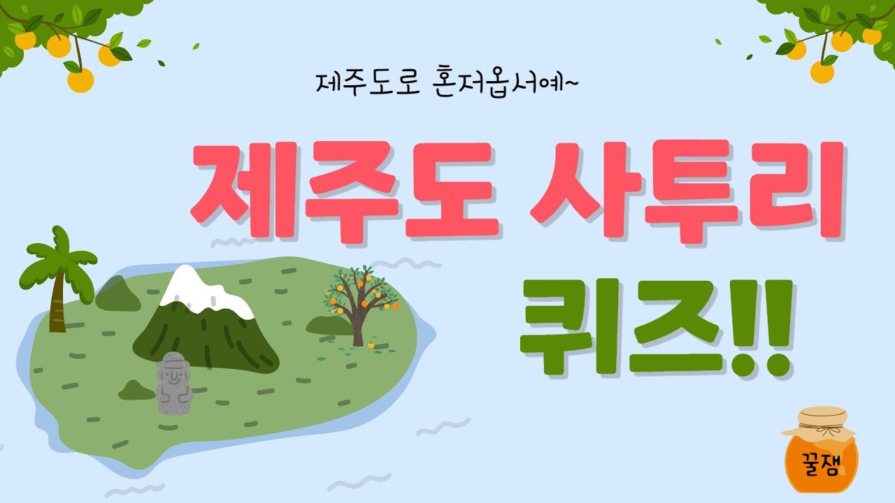 제주도 사투리퀴즈 정말 웃긴 제주도 사투리를 맞혀보세요 빅잼보장 재미있는 퀴즈 Youtube