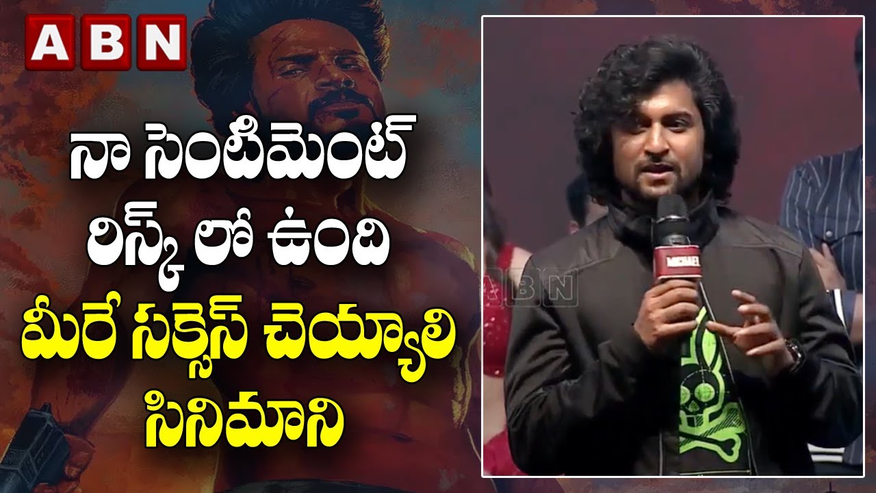 Nani : నా సెంటిమెంట్ రిస్క్ లో ఉంది మీరే సక్సెస్ చెయ్యాలి సినిమాని ...