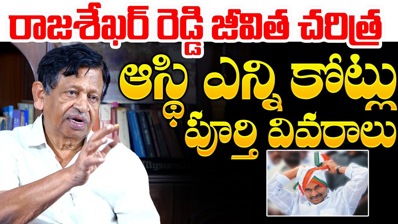 రాజశేఖర్ రెడ్డి జీవిత చరిత్ర.. Ex Home Minister Mysura Reddy About YS ...