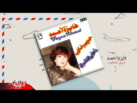 Fayza Ahmed - Habibi ya Metgharab | فايزة احمد - حبيبي يا متغرب | تسجيل حفلة