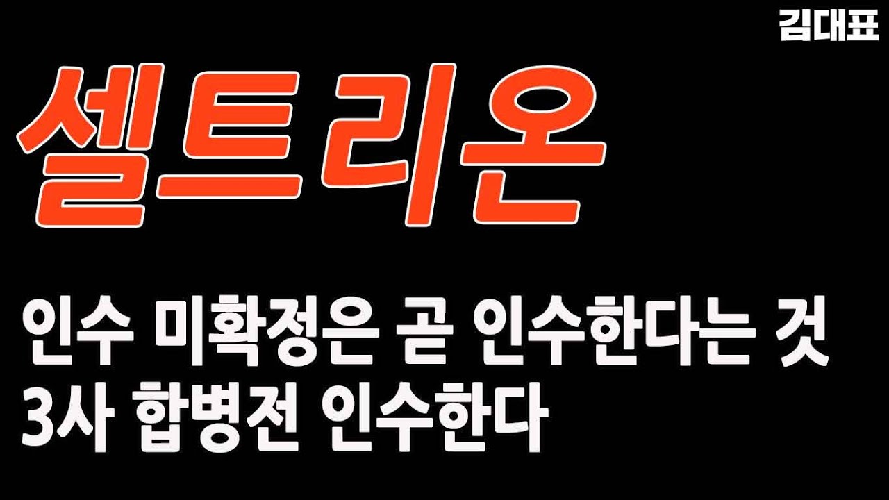 셀트리온 대형 Manda와 합병ㅣ 셀트리온 셀트리온주가 셀트리온주가전망 셀트리온전망 셀트리온실적 셀트리온합병 셀트리온서정진