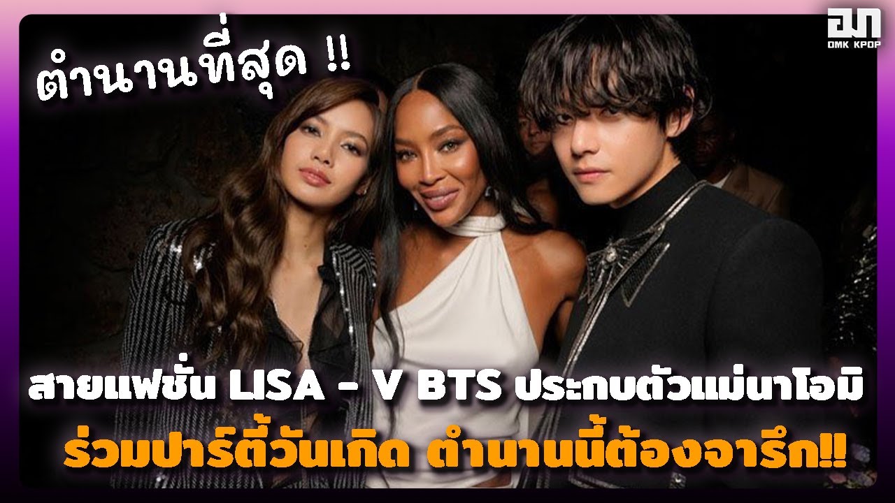 3ตัวตึงสายแฟชั่น LISA V BTS ประกบตัวแม่นาโอมิ ร่วมปาร์ตี้วันเกิด ตำนาน ...