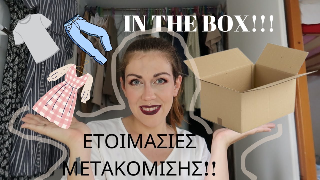 "ΣΤΟ ΚΟΥΤΙ!" | Φτιάχνω κούτα με ρούχα! | #ΜΕΤΑΚΟΜΙΣΗ pt1 - YouTube