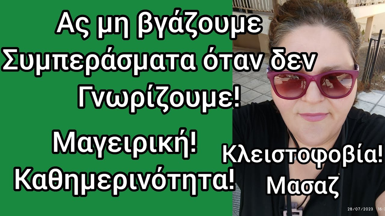 #vlog Δεν είναι ωραίο να βγάζουμε #συμπεράσματα χωρίς να ξέρουμε!!! # ...