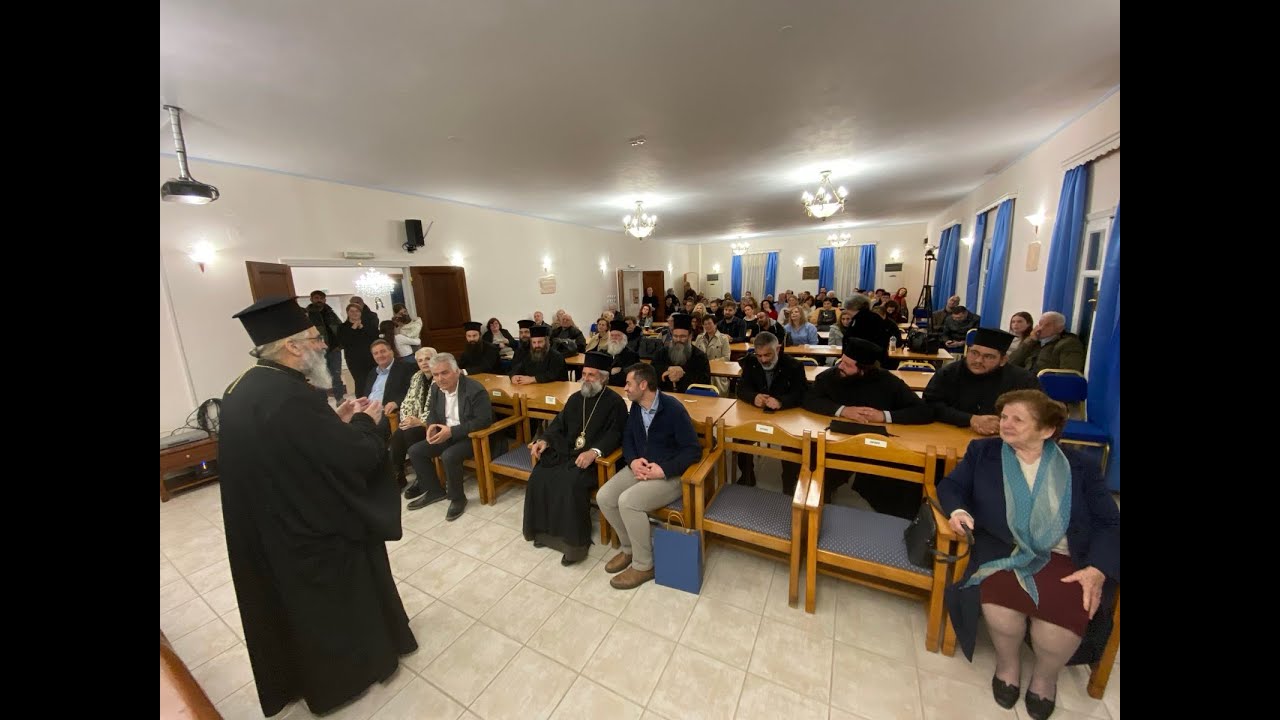 ΟΜΙΛΙΑ ΤΡΙΩΝ ΙΕΡΑΡΧΩΝ-ΣΥΝΕΔΡΙΑΚΟ ΚΕΝΤΡΟ Ι.Μ.ΛΕΡΟΥ-30.1.2025 - YouTube