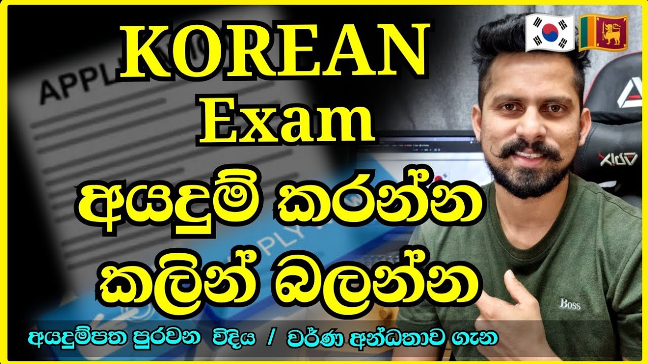කොරියානු භාශා විභාග අයදුම්පත ලබාගන්නා, පුරවන ආකාරය |How to get and fill ...
