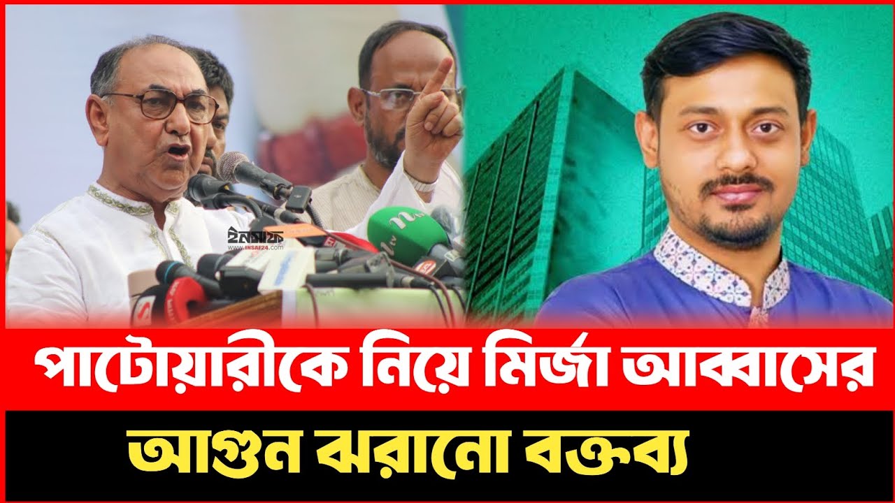 পাটোয়ারী কঠোর হুশিয়ারি বার্তা দিলেন মির্জা আব্বাস | Mirza Abbas ...