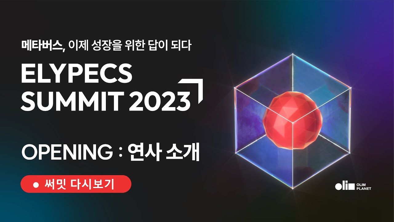 오프닝, 강연 연사 소개 : ELYPECS SUMMIT 2023 : 메타버스, 이제 성장을 위한 답이 되다 - YouTube