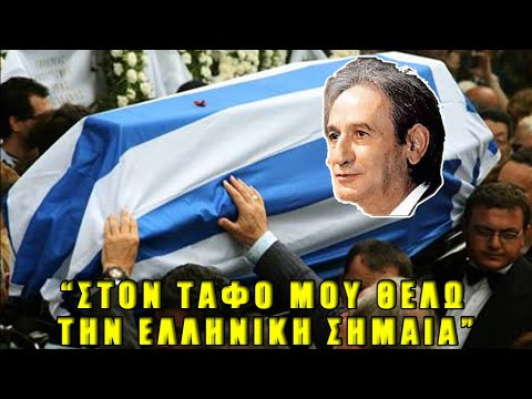 Σωτήρης Μουστάκας: "Πάνω από τον τάφο μου θέλω την ελληνική σημαία ...