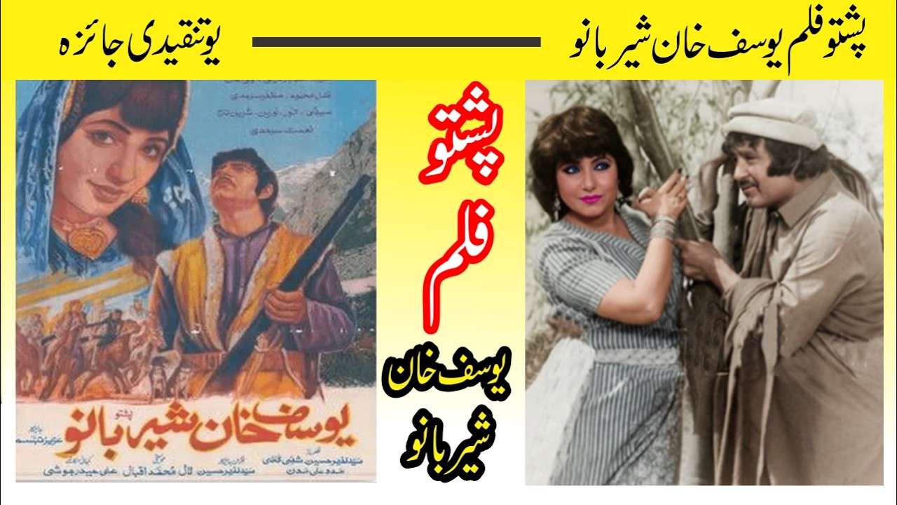Pashto Film Yousaf Khan Sherbano Review | يوسف خان شيربانو فلم ته کتنه ...