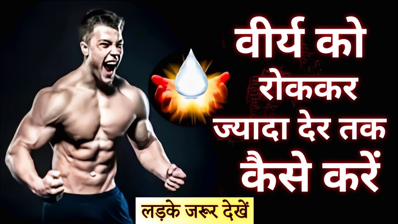 वीर्य को रोककर ज्यादा देर तक कैसे करें । sambhog video best video - YouTube