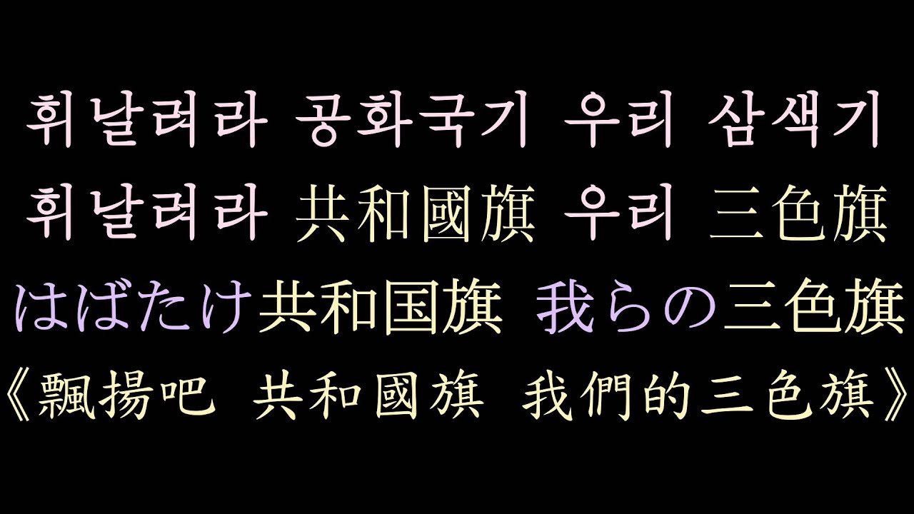 朝鮮歌曲 飄揚吧 共和國旗 我們的三色旗 漢諺混寫歌詞 | 휘날려라 공화국기 우리 삼색기 - 조금화 | はばたけ共和国旗 我らの三色旗 ...