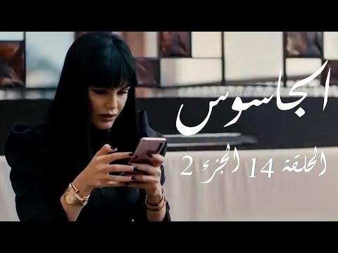 الجاسوس  - الحلقة 14 الجزء 2 | Aljasous - Ep 14 P2