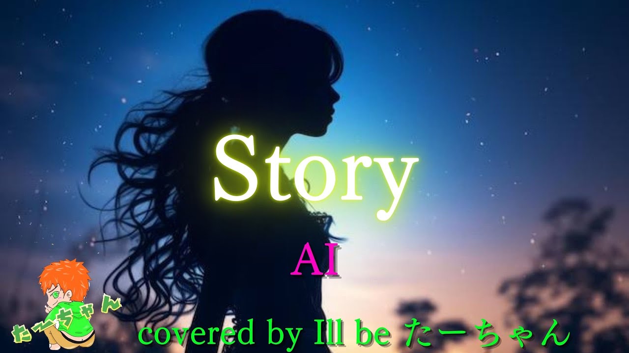 【Story／ AI】歌ってみた【cover】 - YouTube