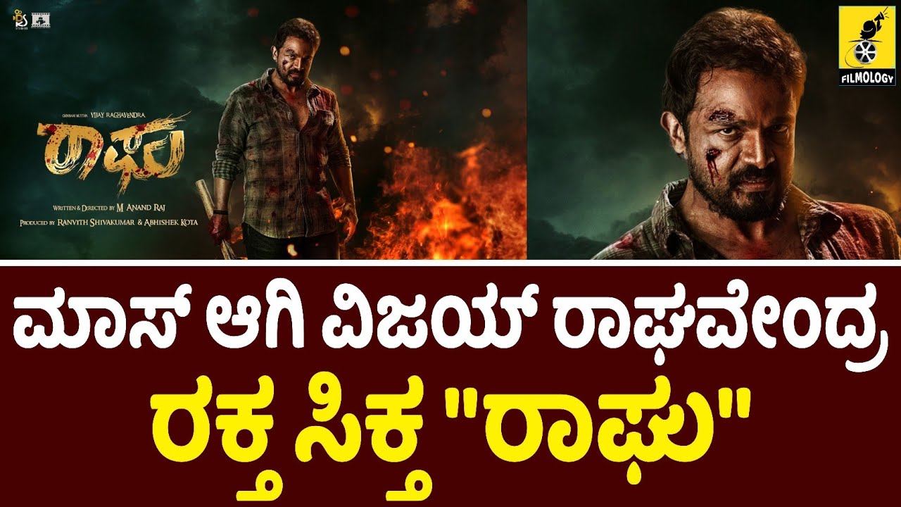ವಿಜಯ್ ರಾಘವೇಂದ್ರ "ರಾಘು" ಬೆಂಕಿ ಮೋಷನ್ ಪೋಸ್ಟರ್ ರಿಲೀಸ್...| Raghu Movie ...