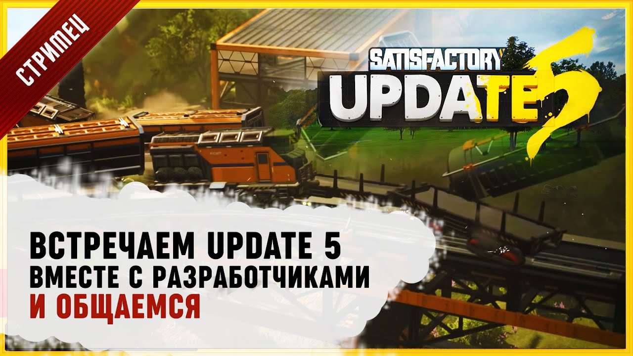 SATISFACTORY UPDATE 5: ВСТРЕЧАЕМ ВМЕСТЕ С РАЗРАБОТЧИКАМИ - YouTube