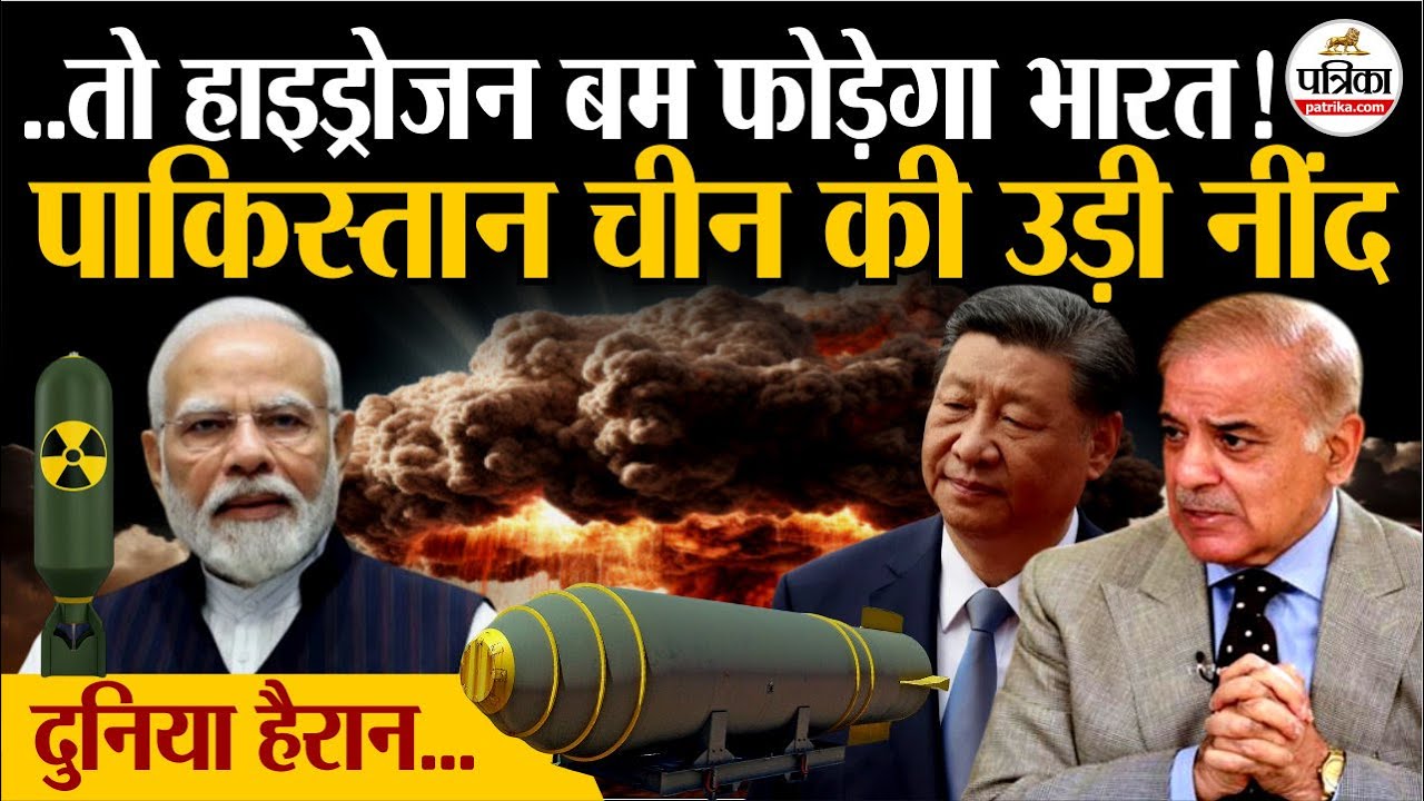 Pakistan Nuclear Test: Hydrogen Bomb फोड़ेगा भारत| Pakistan China की ...