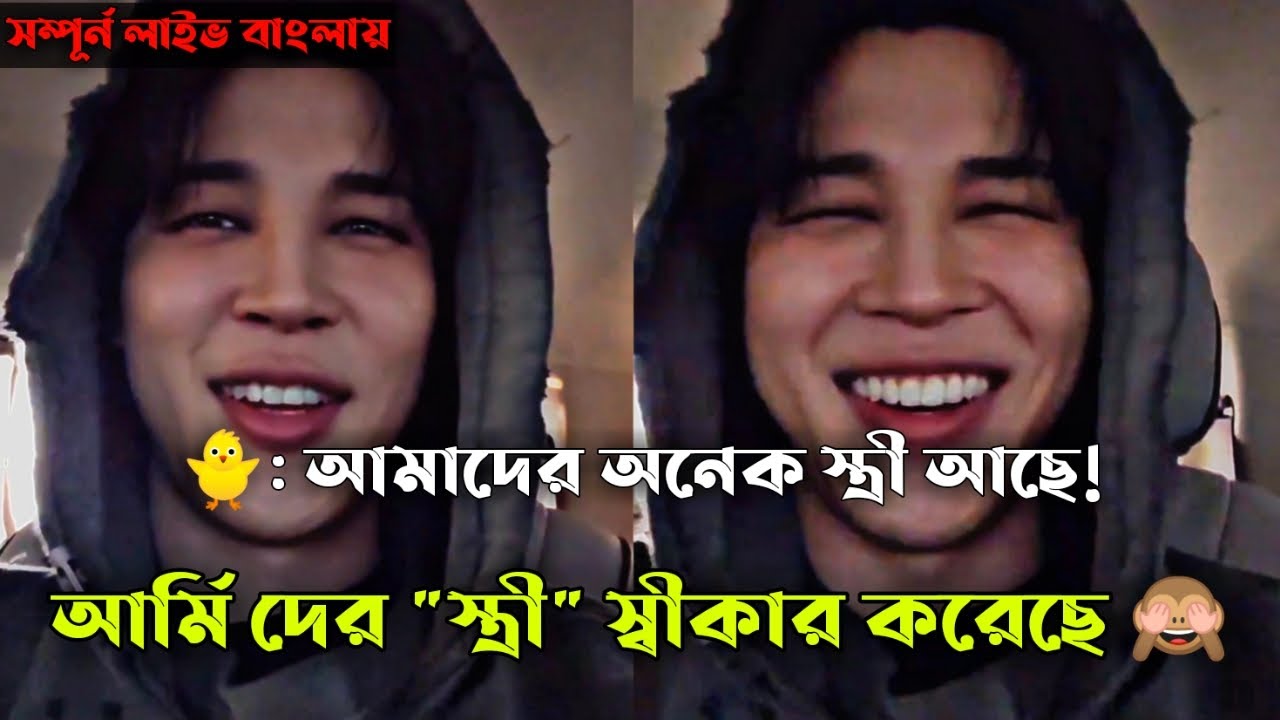 Jimin এর সম্পূর্ন লাইভ বাংলায় | Jimin's Live Bangla Explanation | BTS ...