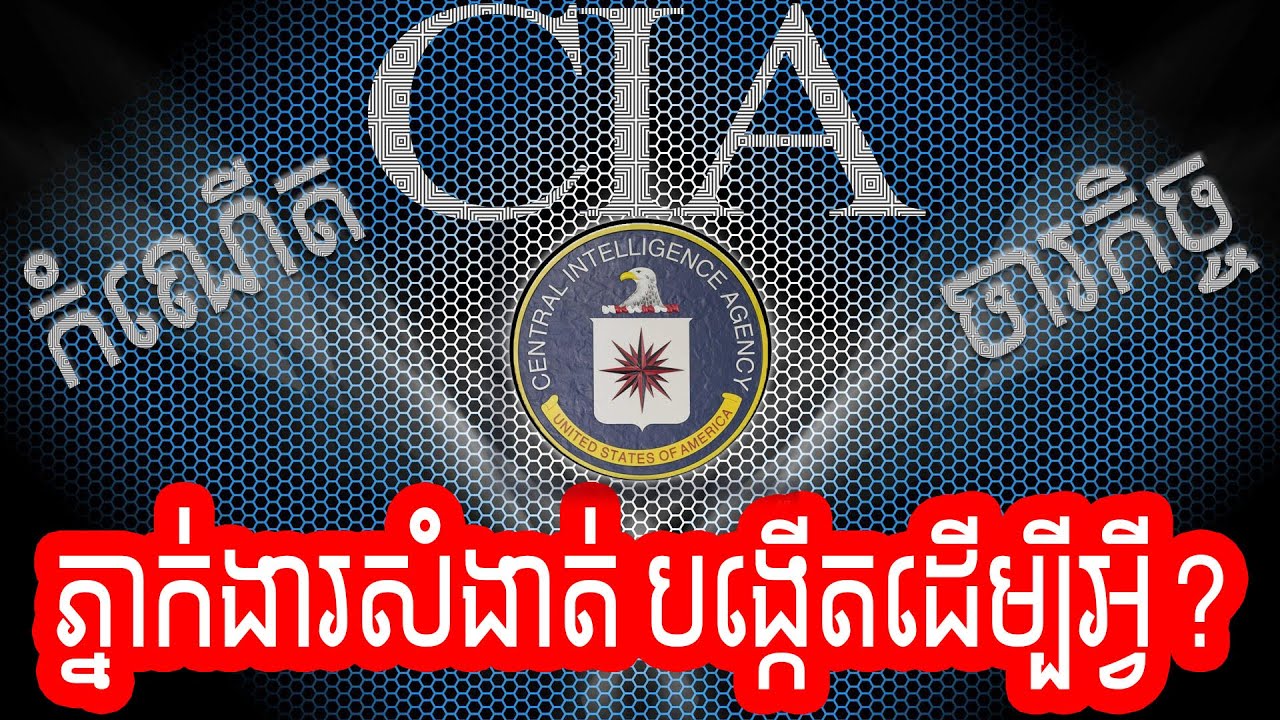 CIA - CIA History - ការកកើតនៃភ្នាក់ងារសំងាត់ - YouTube