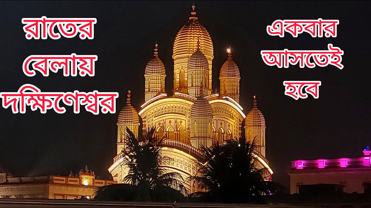 Rater Belay Dakshineswar Kali Mandir I Notun Dakshineswar Kali Mandir I ...