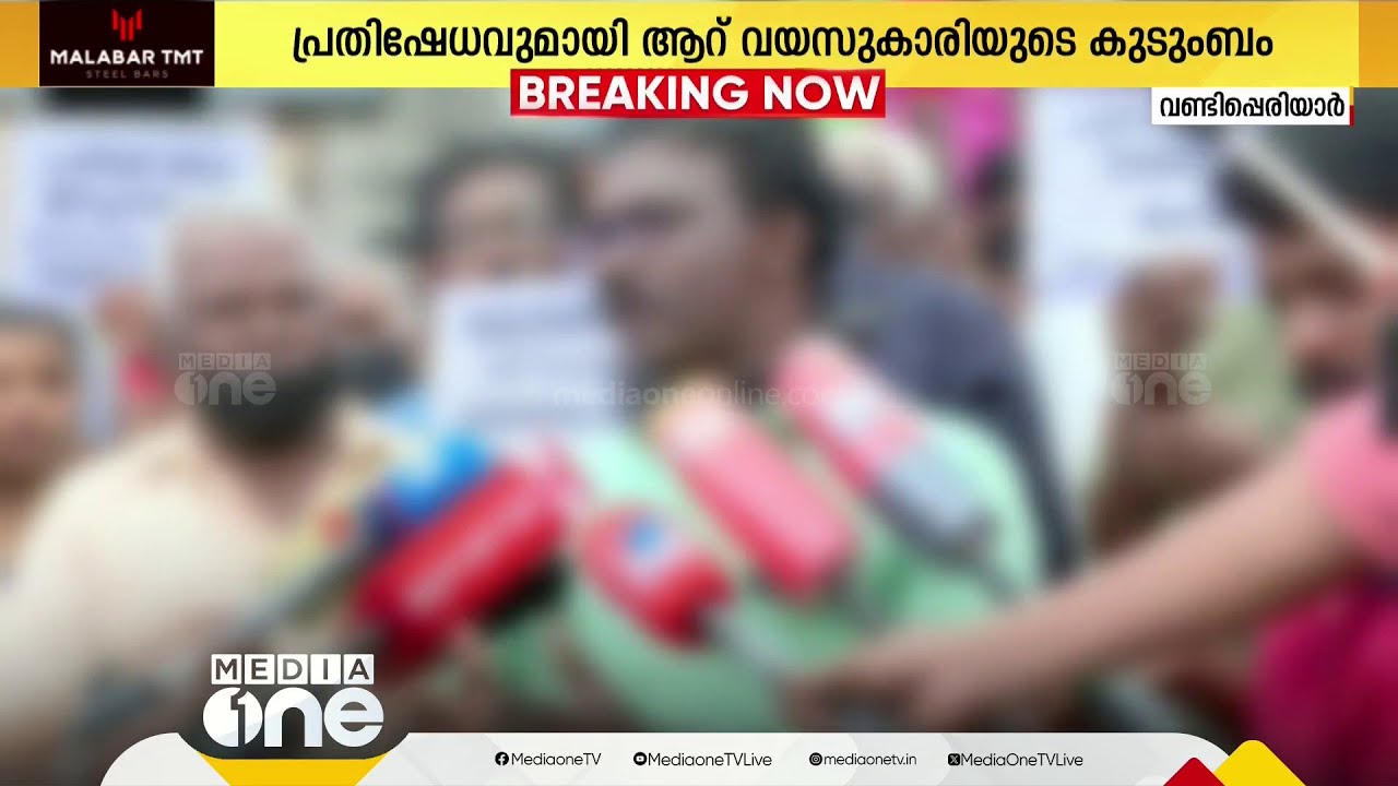 വണ്ടിപ്പെരിയാറിലെ കുട്ടിയുടെ കൊലപാതകം നീതി ലഭിക്കുന്നത് വരെ പ്രതിഷേധം തുടരും Youtube