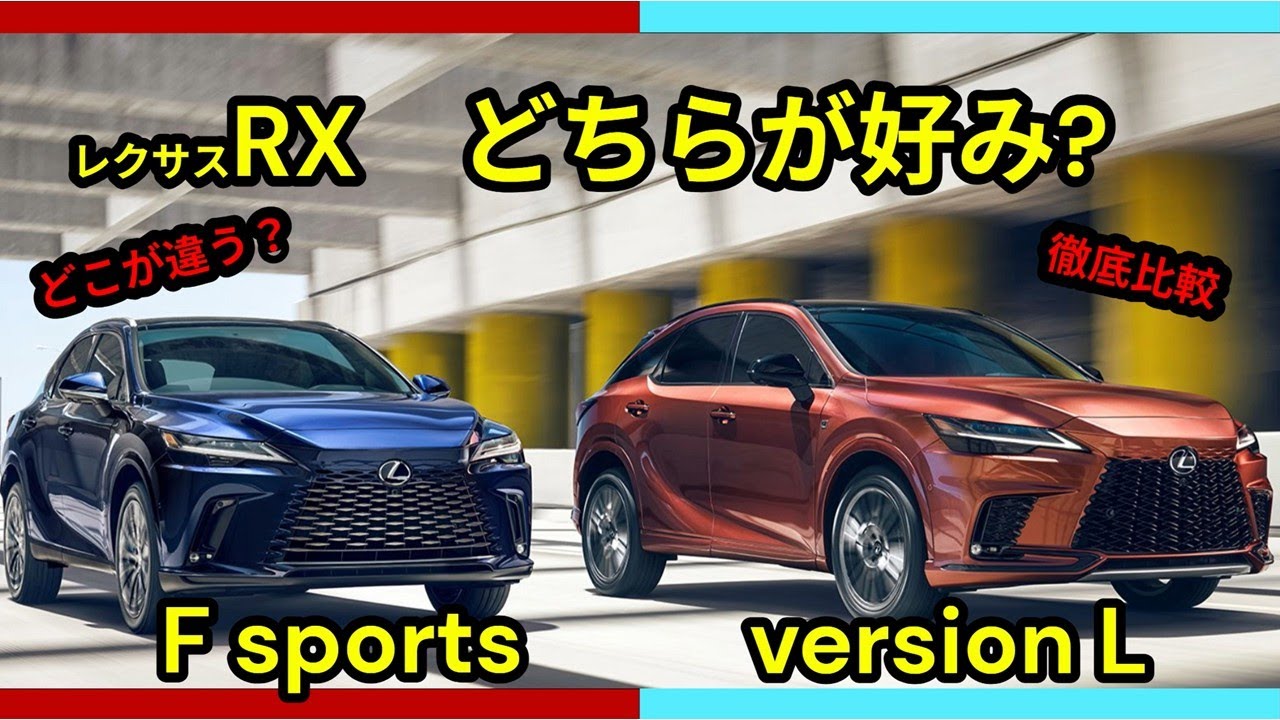 【迫力満点】レクサスRXのF sportsとversion Lを徹底比較！！どちらがお好みですか？？？ - YouTube
