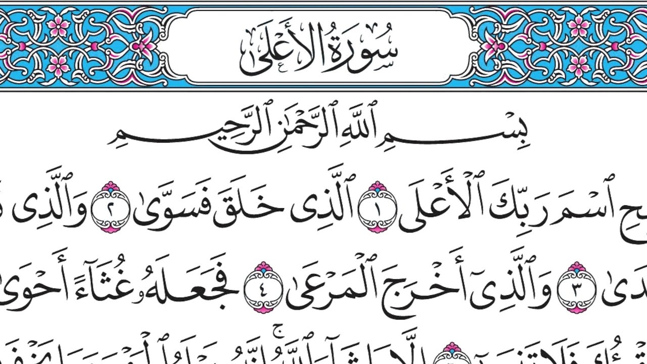 Surah Al A'la|The Most High|سورة الأعلى |Surah no 87 (1-19) - YouTube