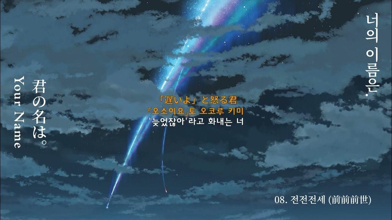 [OST] 너의 이름은. - OST 메들리 | Kimi no Nawa. (Your Name.) - OST Medley | 君の名は。 - OST メドレー - YouTube