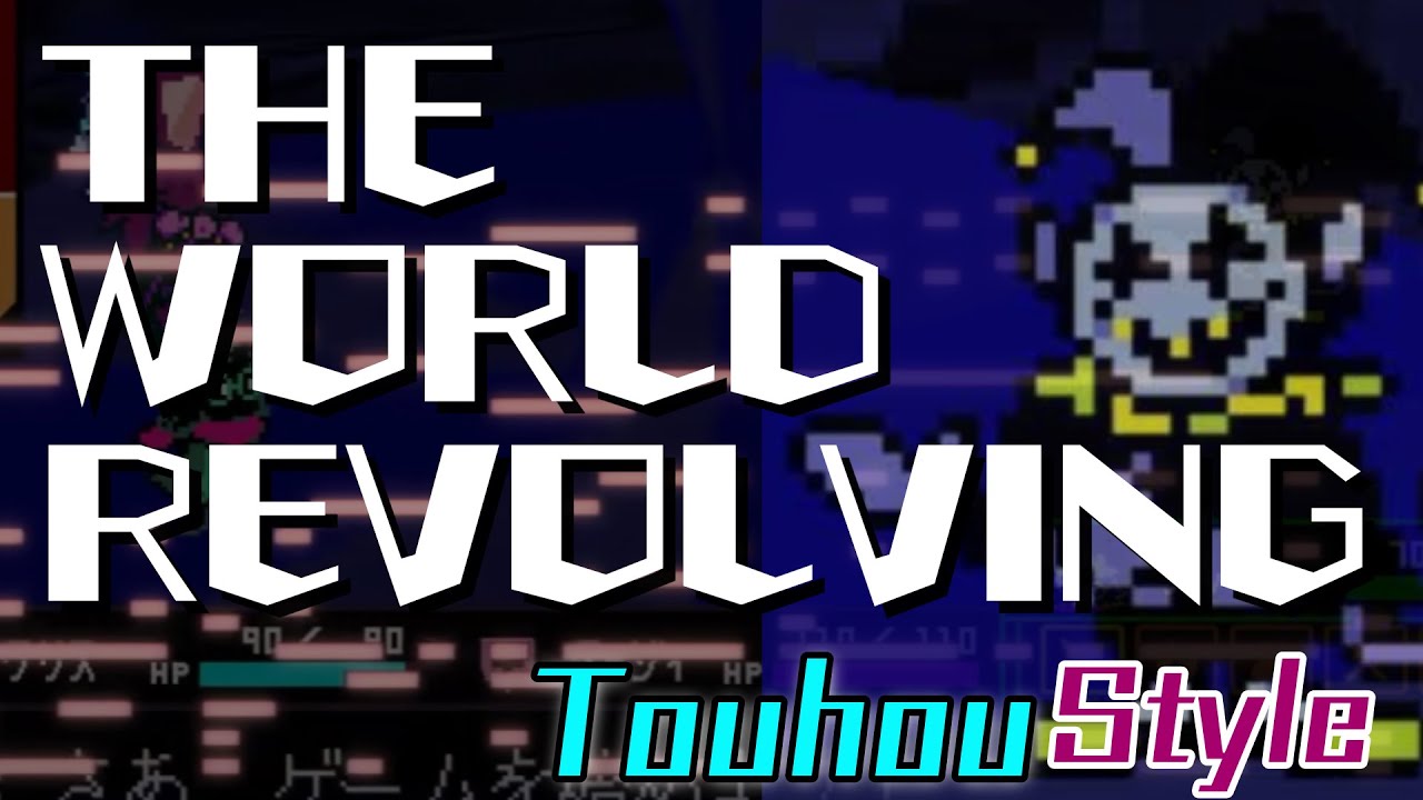THE WORLD REVOLVING(DELTARUNE/ジェビル戦)を東方風にしてみた(Touhou Style remix) - YouTube