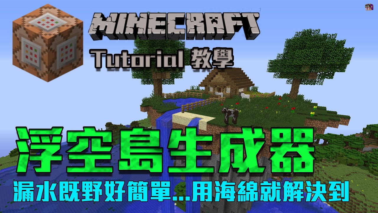 Dr. Wings 】Minecraft 教學 - 命令方塊 浮空島生成器 Island Generator by ...