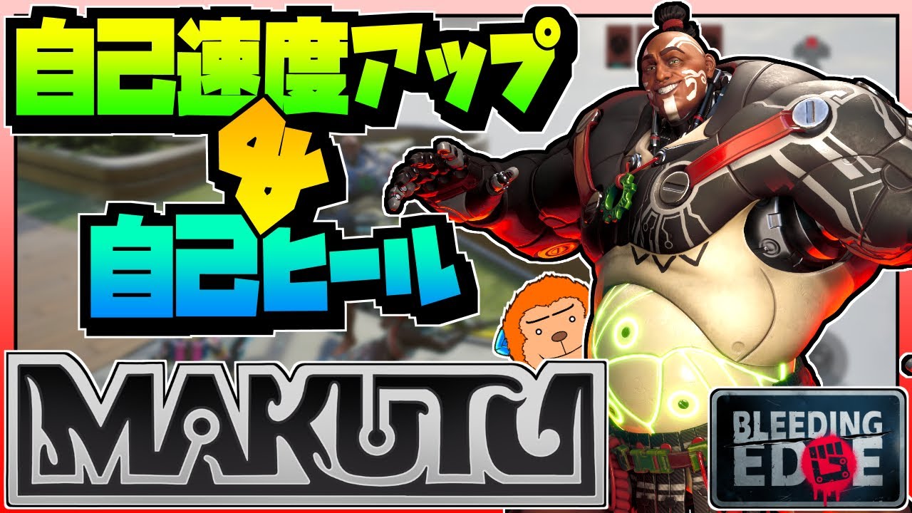 【ブリーディングエッジ】-自己回復と自己速度アップが出来る近接タンク！Makutuを初見プレイ！-【Bleeding Edge】 - YouTube