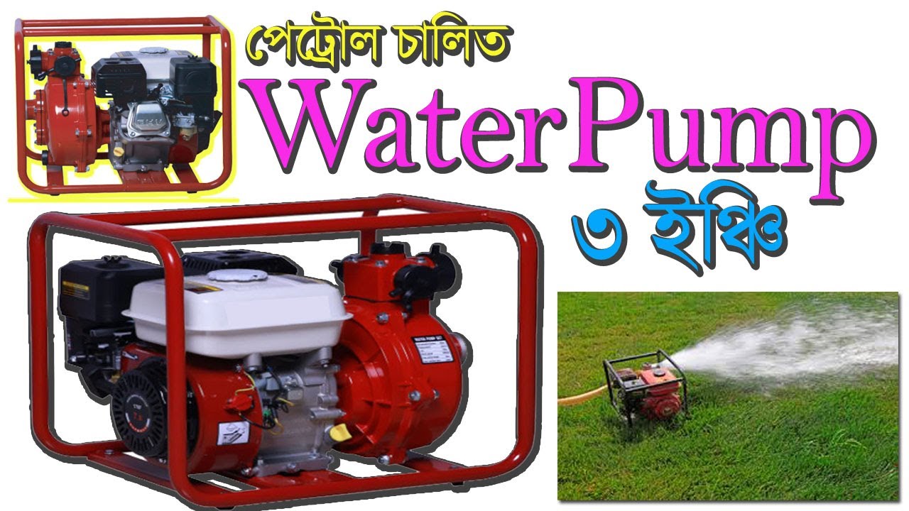 পেট্রোল চালিত ওয়াটার পাম্প// 3in water pamp - YouTube