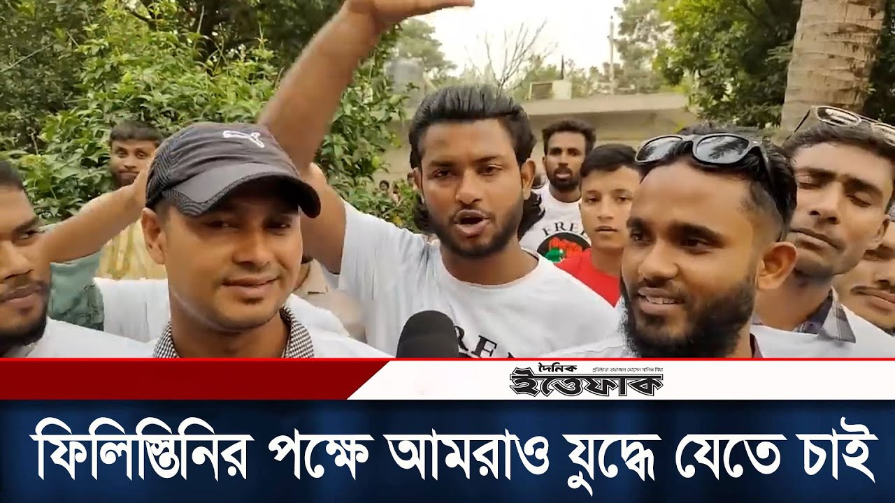 ফিলিস্তিনির পক্ষে আমরাও যুদ্ধে যেতে চাই: বাংলাদেশী যুবক | Israel ...