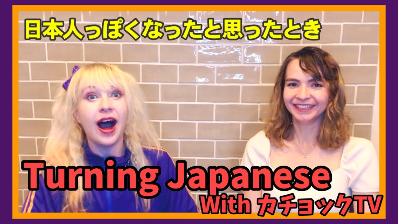 10年間も日本にいる外国人がturning Japanese! 日本人ができるが外国人が出来ないこと? With カチョックtv