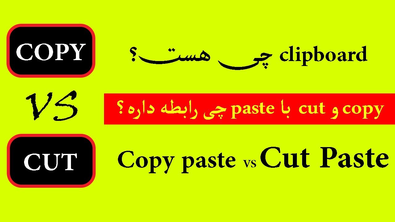 کاپی کردن و انتقال دادن فایل ها | Clipboard | Copy Paste | Cut Paste - YouTube