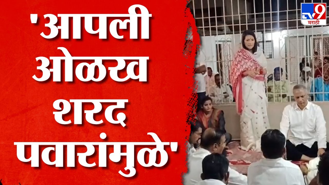शरद पवार साहेबांनी काय केलं हा प्रश्न विचारणे म्हणजे... Sharmila Pawar ...