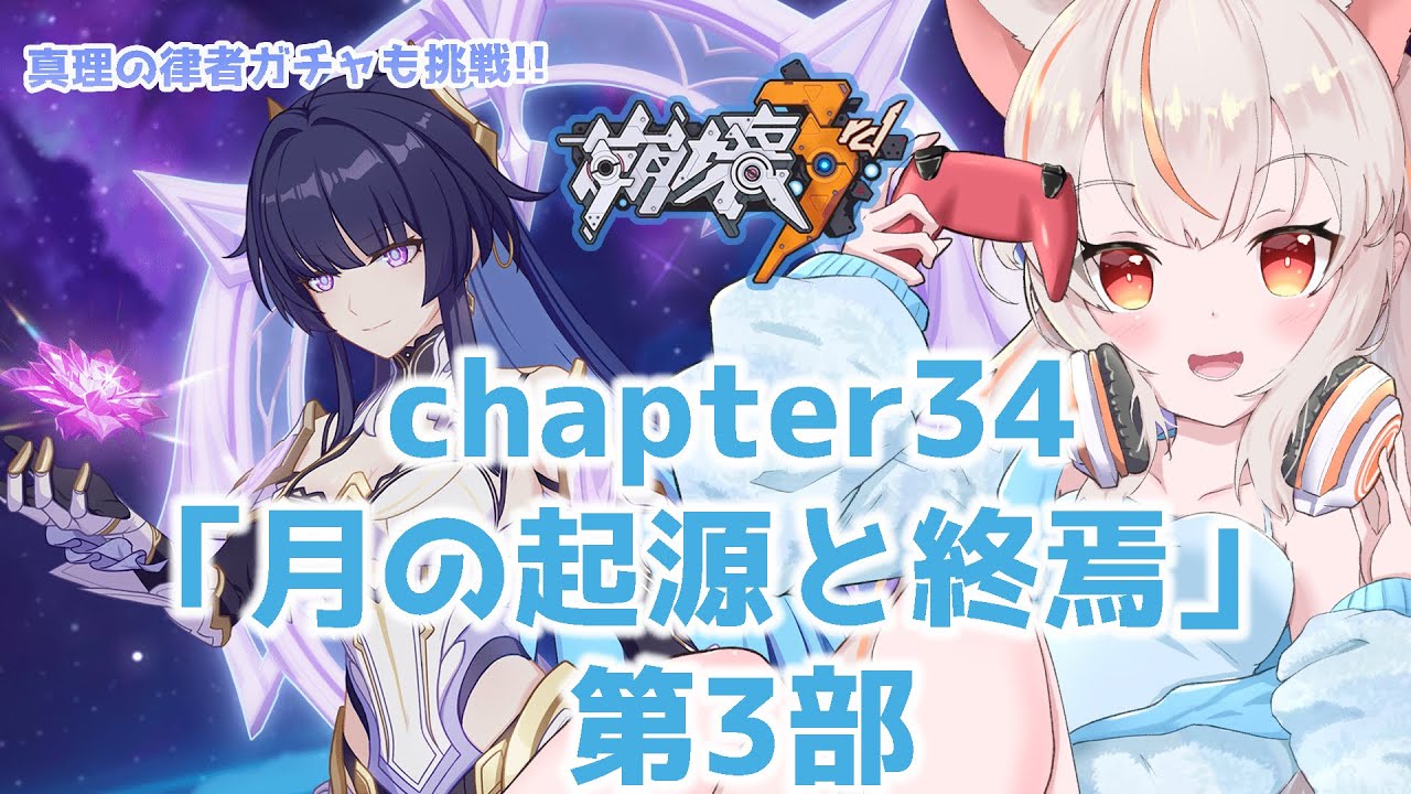 【崩壊3rd】~chapter34~「月の起源と終焉」第3部を進める！+真理の律者ガチャする【Honkai impact 3rd】 - YouTube