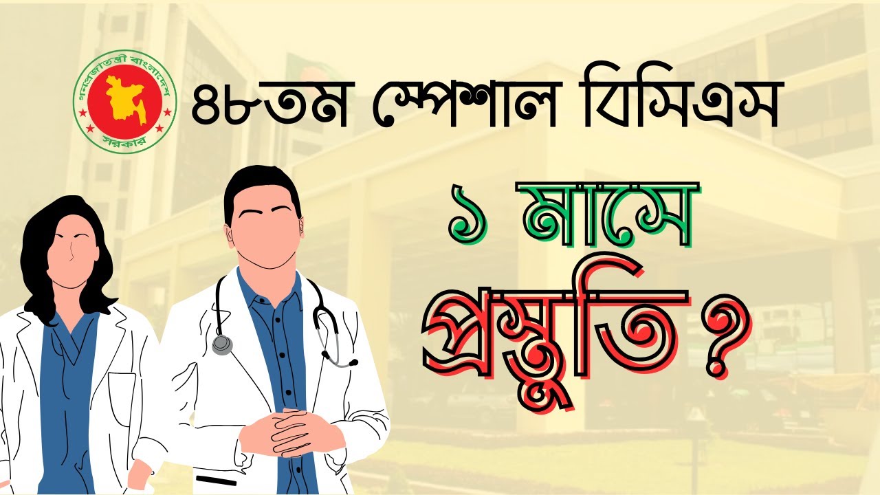 ৪৮তম স্পেশাল বিসিএস | 48th Special BCS | BCS Daily - YouTube