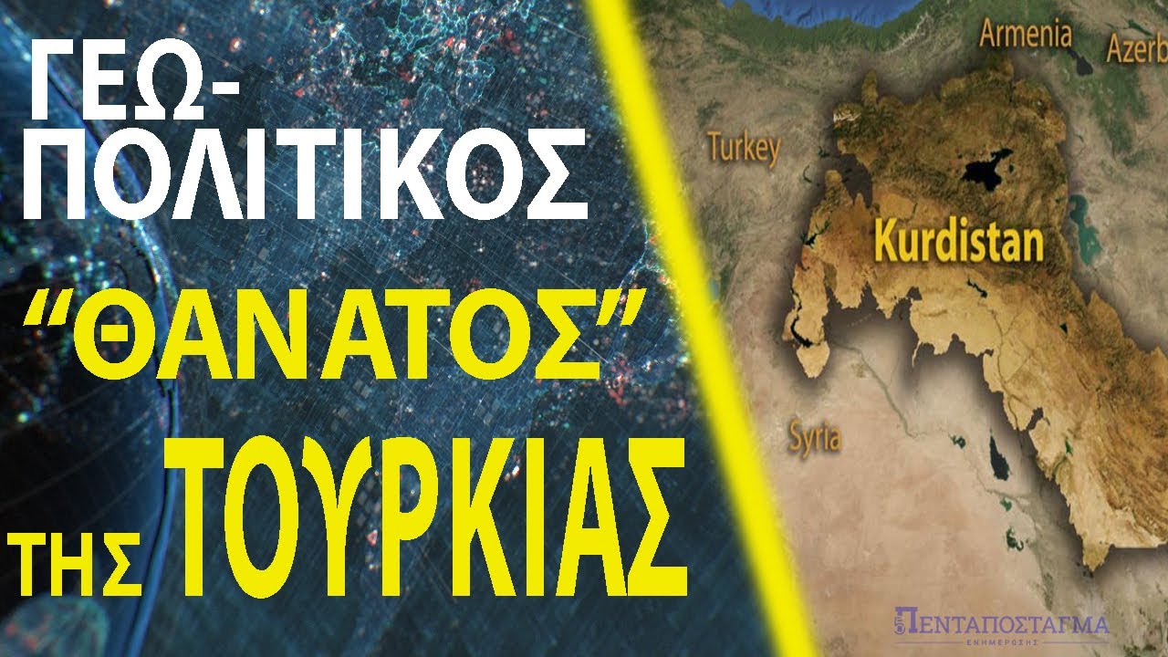 Eρντογανικά ΜΜΕ: ''Οι ΗΠΑ ετοιμάζουν το Μεγάλο Κουρδιστάν” - YouTube