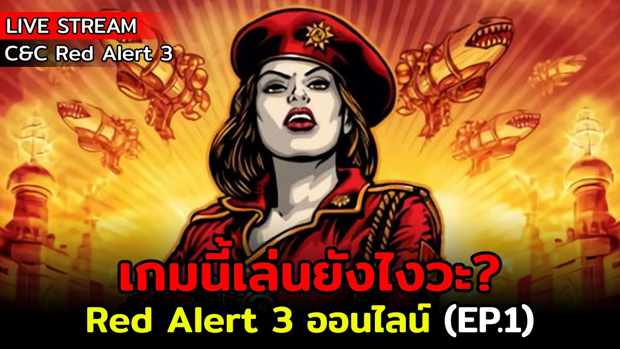 [Live] C&C Red Alert 3 : Online [เกมนี้เล่นยังไงวะ?] - YouTube