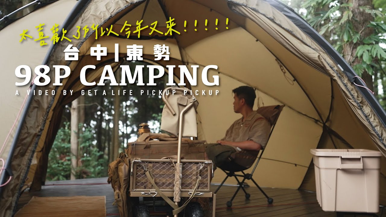 【露營】二訪森林系98P camping｜Hilleberg Atlas亞特拉斯第二露 ｜台中東勢｜起大霧囉｜#皮卡皮卡#a7s3 #hilleberg - YouTube