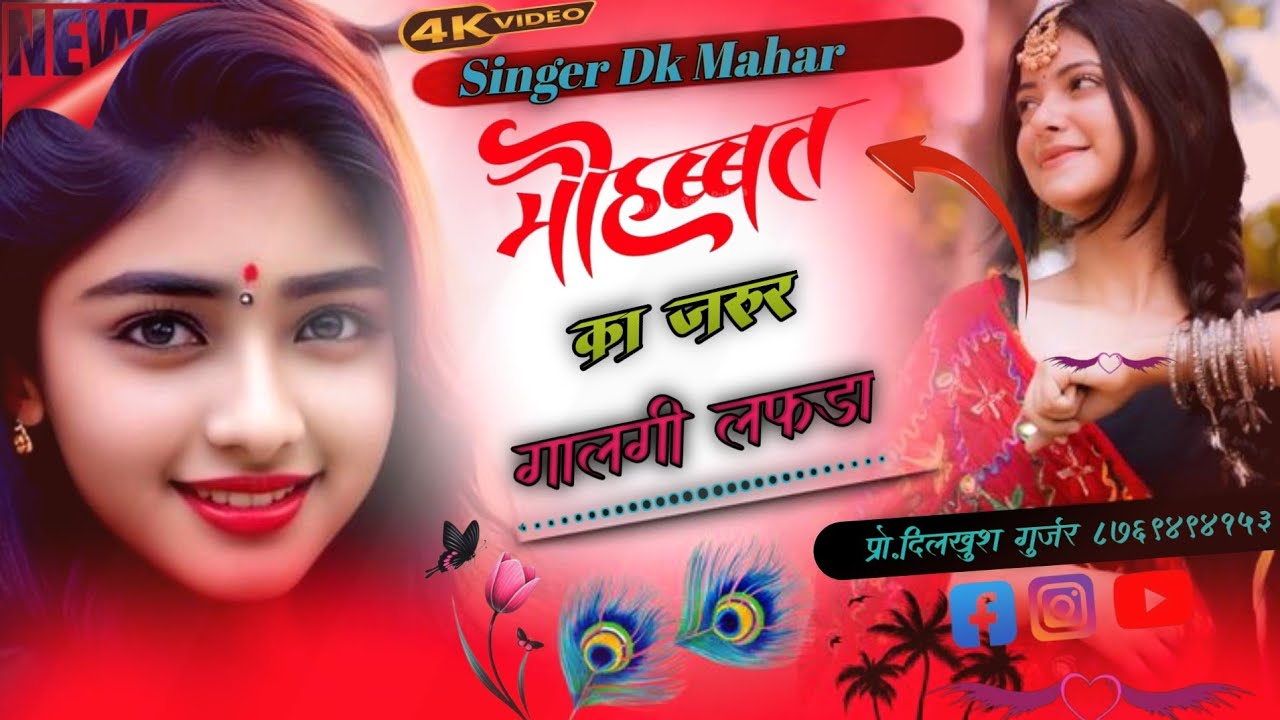 01_मोहब्बत का जरूर तु गालगी लफड़ा !! Singer Dk Mahar New Song 2025 ...