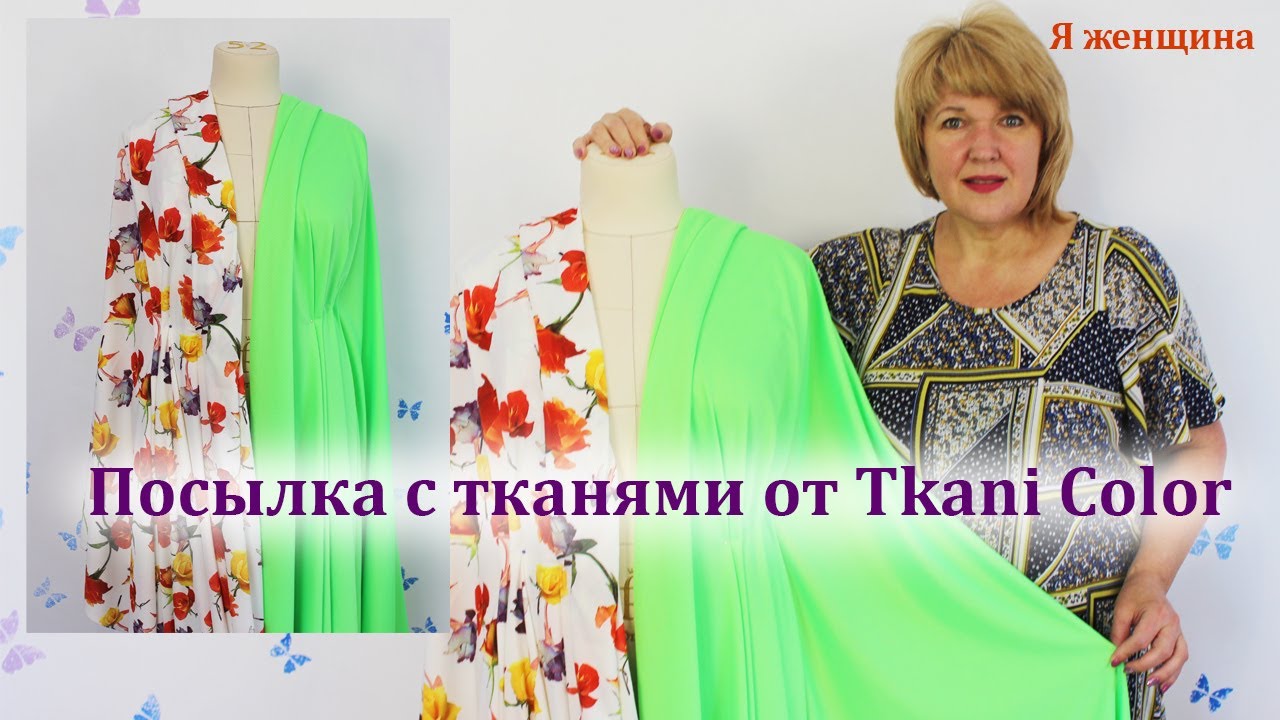 Новые ткани из магазина Tkani-Color. Обзор посылки с тканями - YouTube