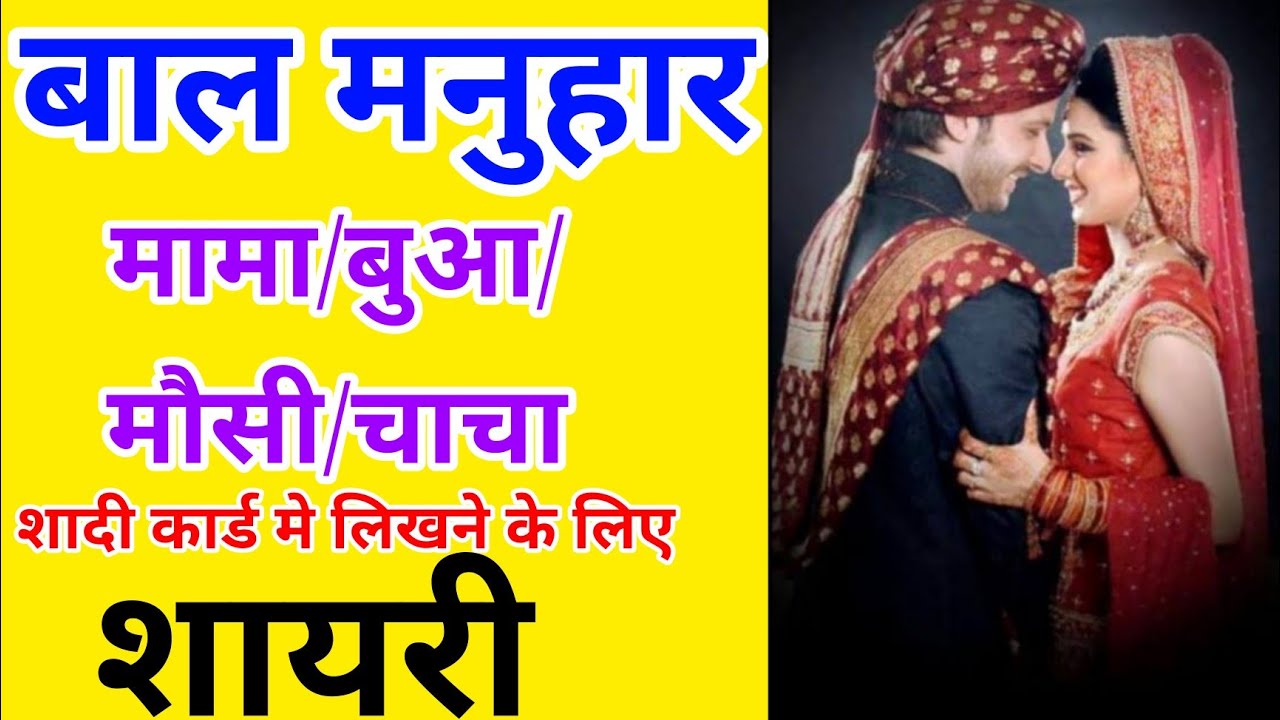 Bal Manuhar In Hindi Wedding Card 2025. Bal Manuhar Shayari. Shadi Card ...