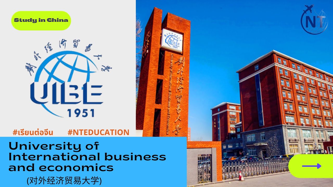 University of International Business and Economics (UIBE) เมืองปักกิ่ง ...