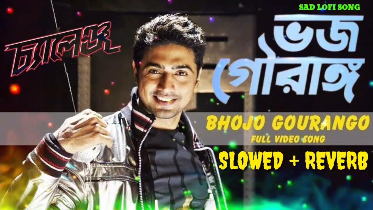 BHOJO GOURANGO | SLOWED + REVERB | BENGALI SONG | DEV | CHALLENGE | JEET GANGULI | BENGALI LOFI ...