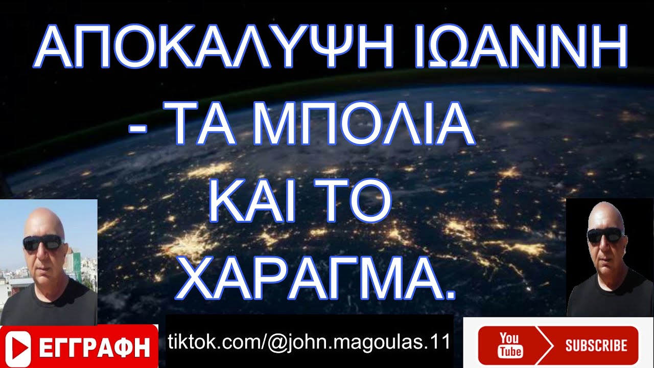 ΑΠΟΚΑΛΥΨΗ ΙΩΑΝΝΗ - ΤΑ ΜΠΟΛΙΑ ΚΑΙ ΤΟ ΧΑΡΑΓΜΑ. - YouTube