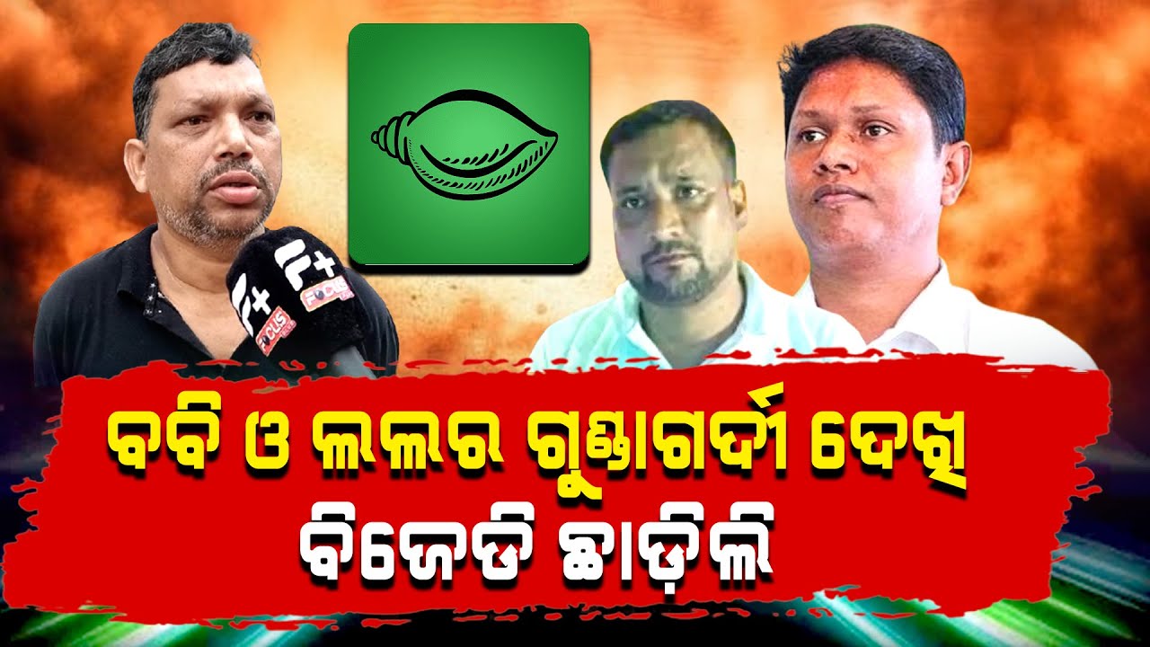 🔴Live_1: ବବି ଓ ଲଲର ଗୁଣ୍ଡାଗର୍ଦୀ ଦେଖି ବିଜେଡି ଛାଡ଼ିଲି || FOCUS PLUS || - YouTube